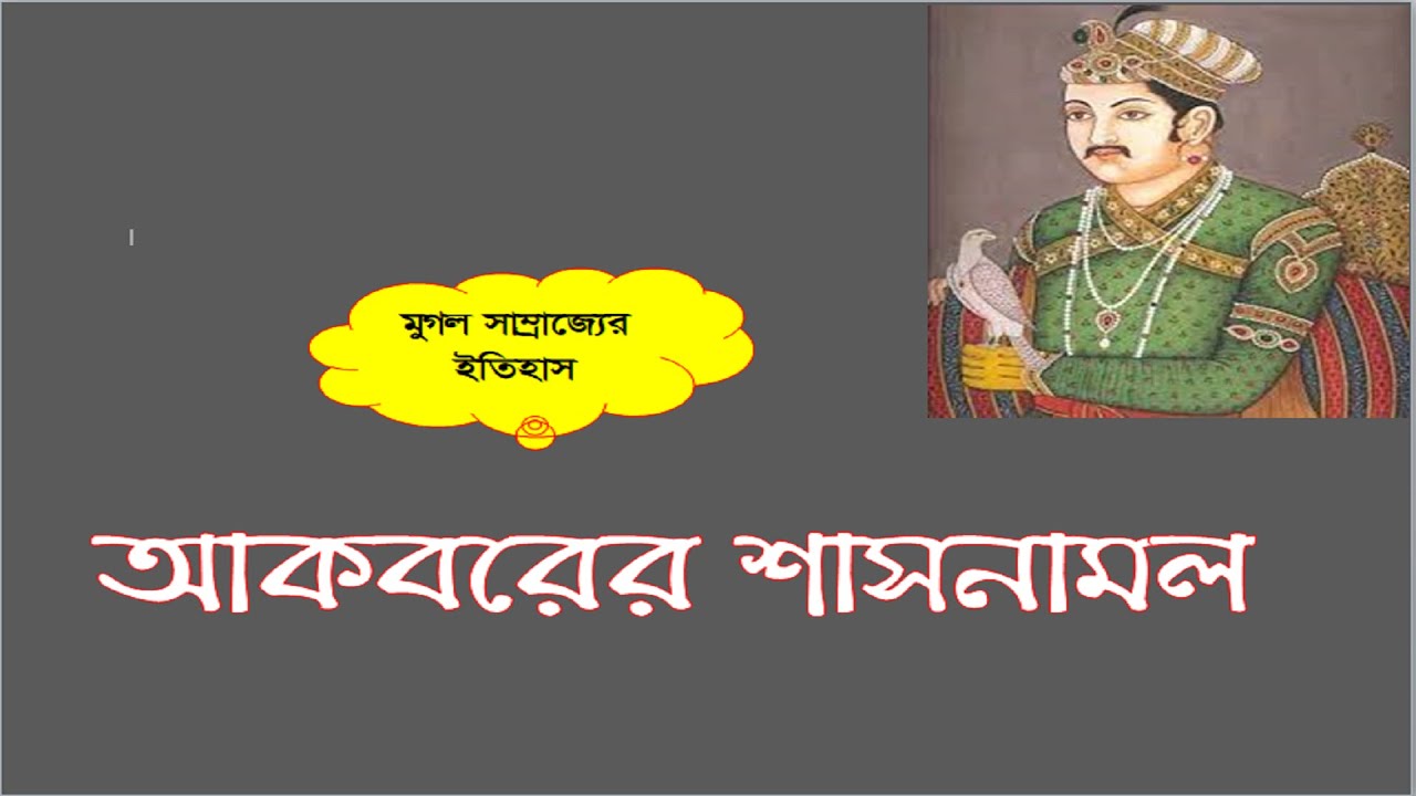 Akbar the great- History of Akbar- আকবরের শাসনামল- ‍মুগল সাম্রাজ্যের ...