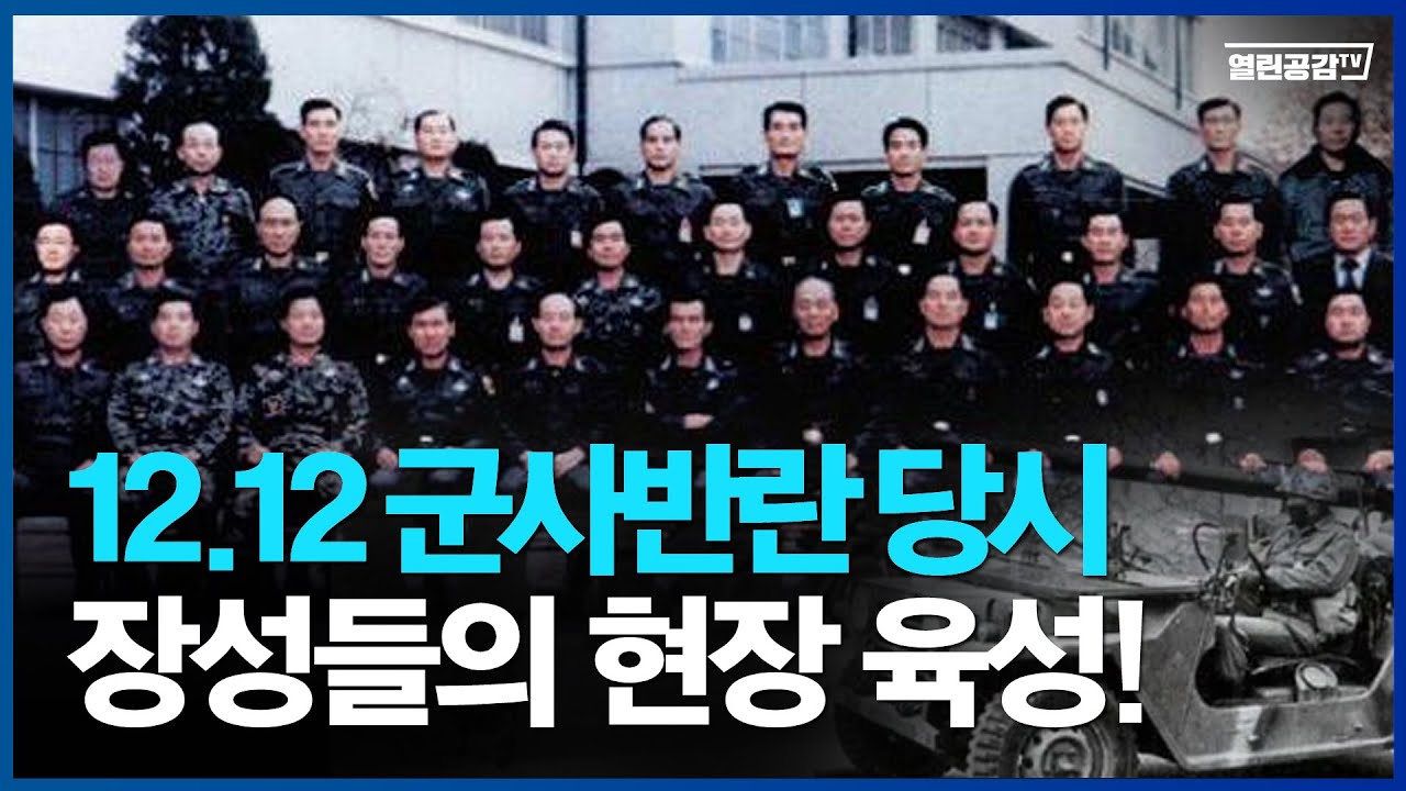 12. 12 군사반란 당시 '장성들의 현장 육성!' - YouTube