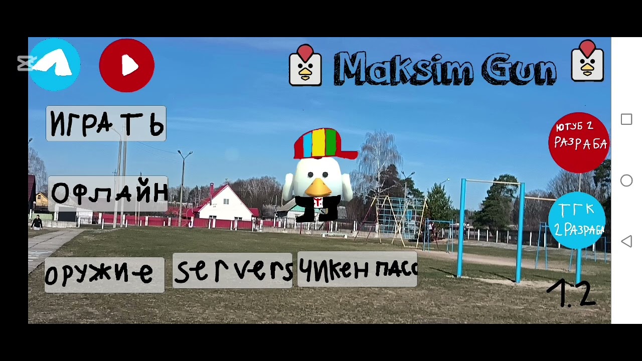ОБНОВА 1.2 В ПРИВАТКЕ ОТ МАКСИМА | Maksim Gun | chicken gun private ...