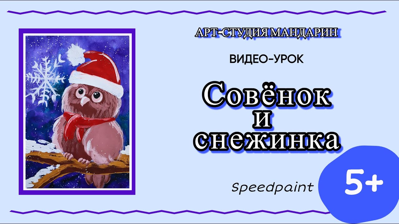Совёнок и снежинка / клип с озвучкой / правополушарное рисование ...