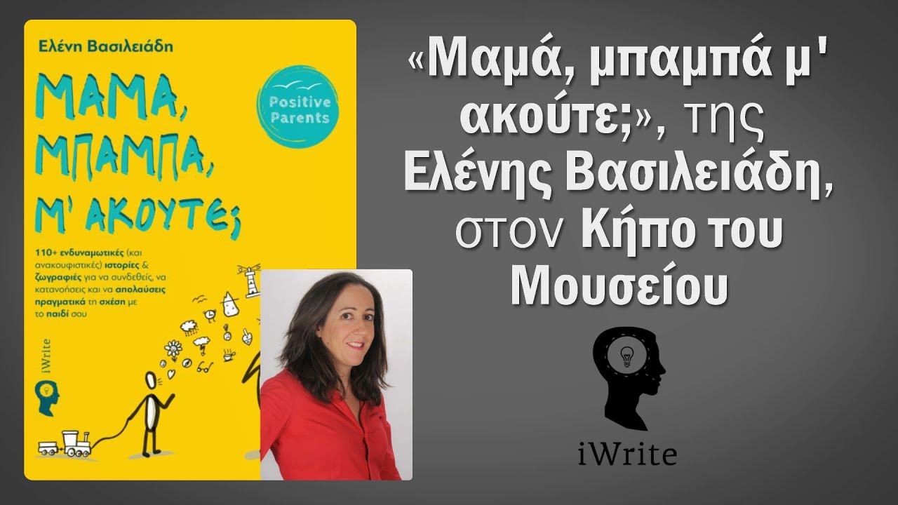 «Μαμά, μπαμπά μ' ακούτε;», της Ελένης Βασιλειάδη, στον Κήπο του ...