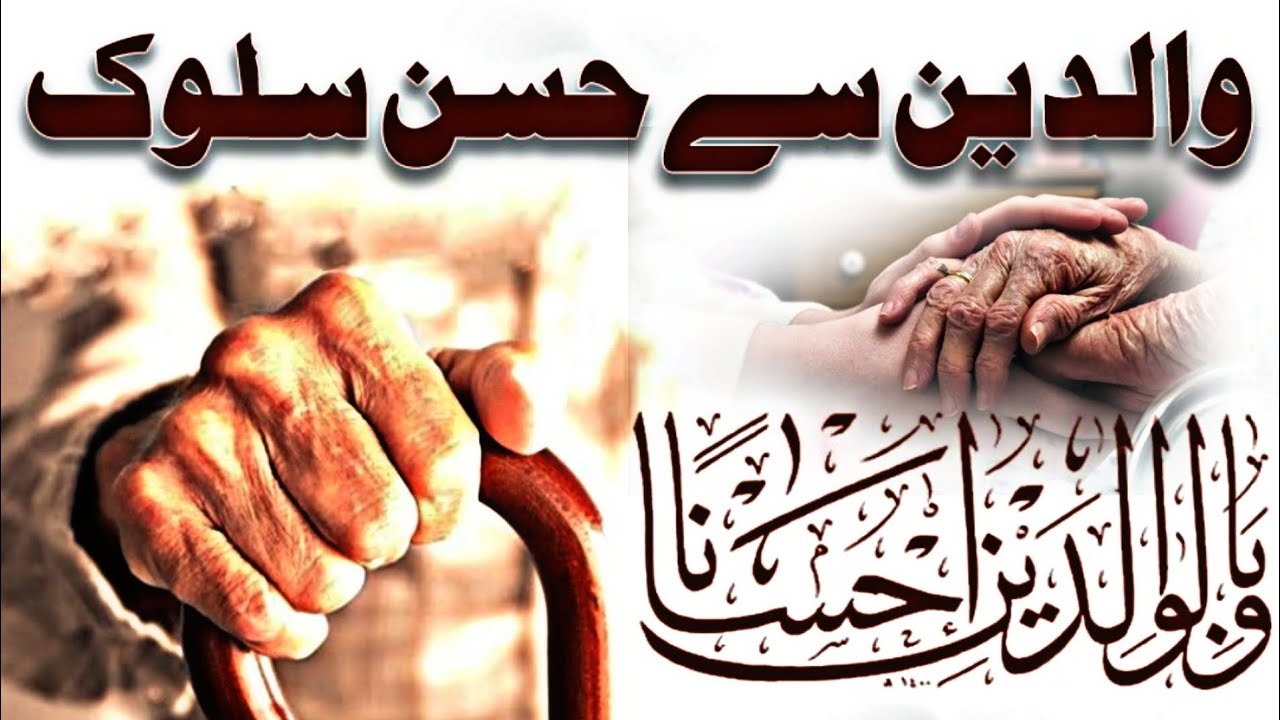 Walidain (Parents)ke Saath Husn E Sulook|Walidain ke HAQOOQ/M.Ahmad ...