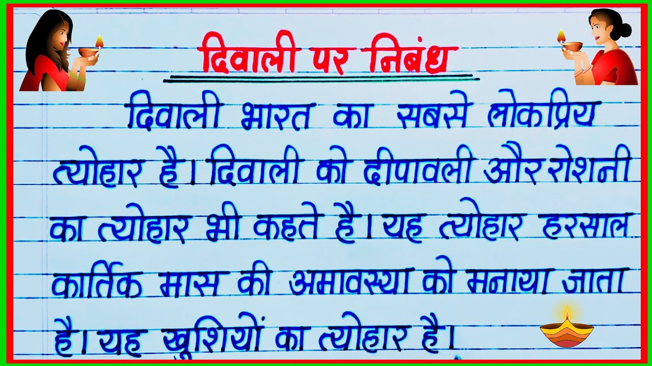 Diwali par Nibandh Hindi / दिवाली पर निबंध हिंदी / Essay on Diwali in ...