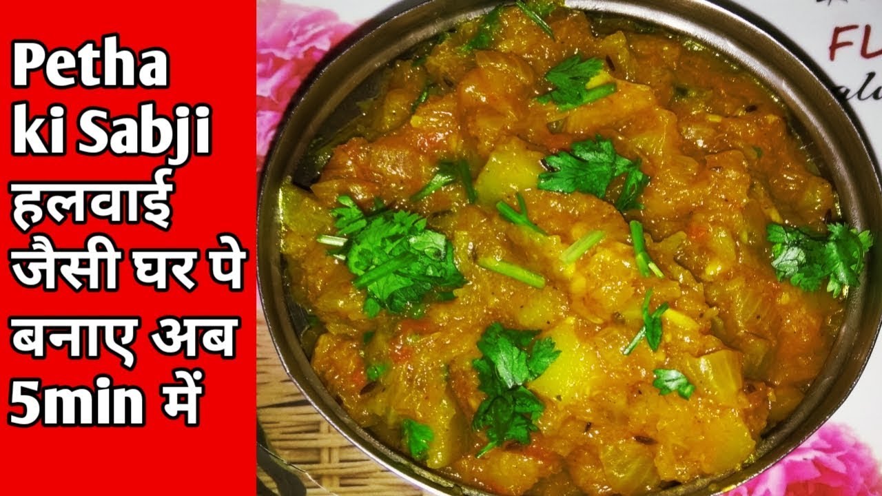 Petha ki Sabji Recipe !! #kaddu ki Sabji !! अब बनाए कद्दू की सब्जी ...