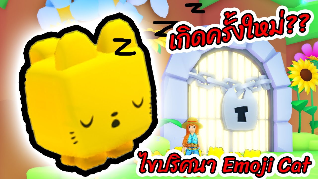 ไขปริศนา Emoji cat กับการเกิดครั้งใหม่ #roblox #petsimulator - YouTube