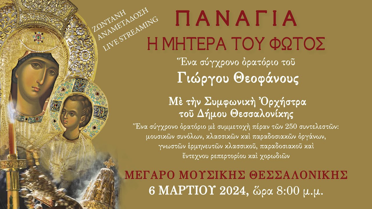 Σύγχρονο ορατόριο "ΠΑΝΑΓΙΑ - Η ΜΗΤΕΡΑ ΤΟΥ ΦΩΤΟΣ" του Γιώργου Θεοφάνους ...