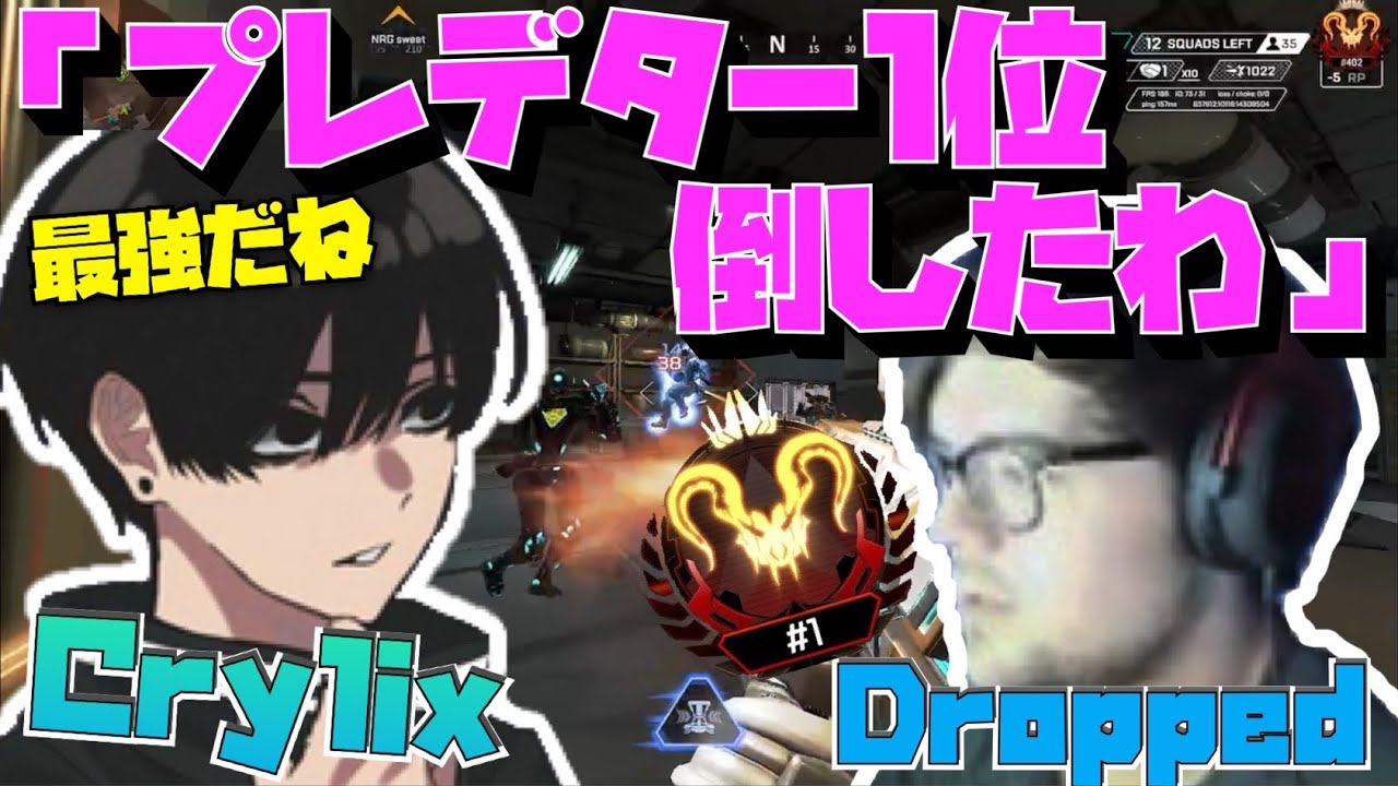 【Crylix】現プレデター1位”Dropped ”を圧倒する最強の16歳【日本語字幕】【Apex】【Crylix/切り抜き】 - YouTube