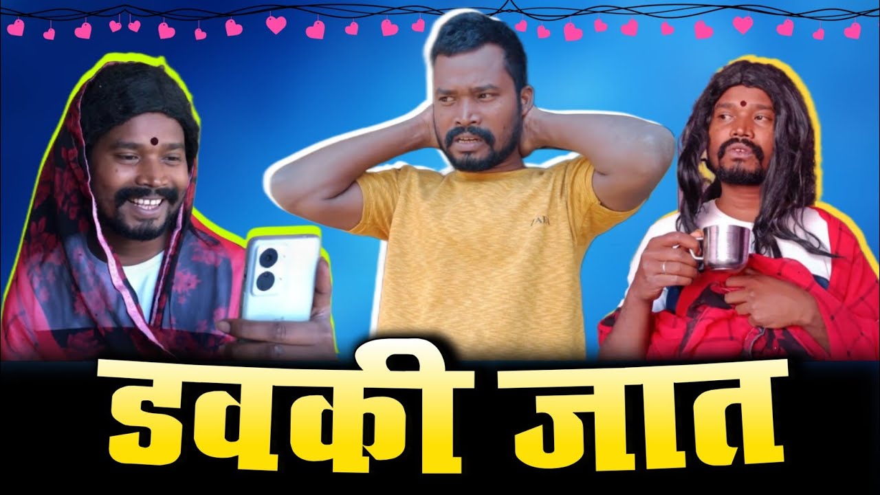 डवकी जात | AMLESH NAGESH | छत्तीसगढ़ी कॉमेडी विडियो | CG COMEDY | BY ...