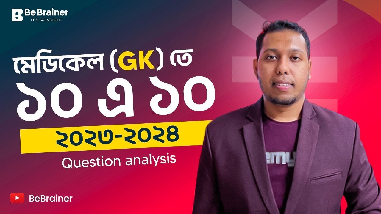 মেডিকেল GK তে ১০ এ ১০ পাওয়ার সহজ টেকনিক - YouTube