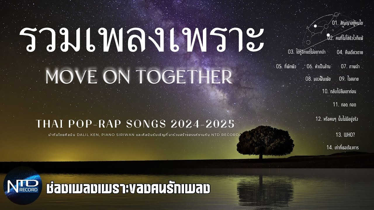 รวมเพลงเพราะ MOVE ON TOGETHER. - YouTube