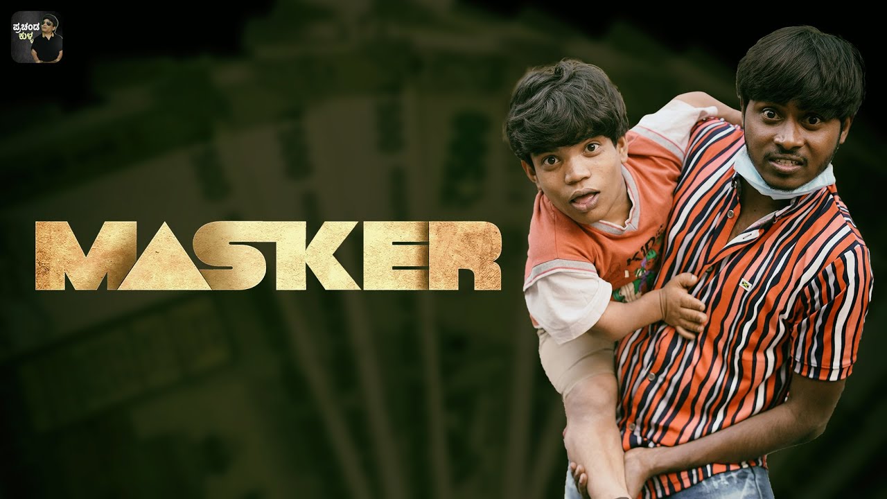 ಮಾಸ್ಟರ್ Full Video || Masker || Latest Kannada Comedy Videos || Riyaz ...