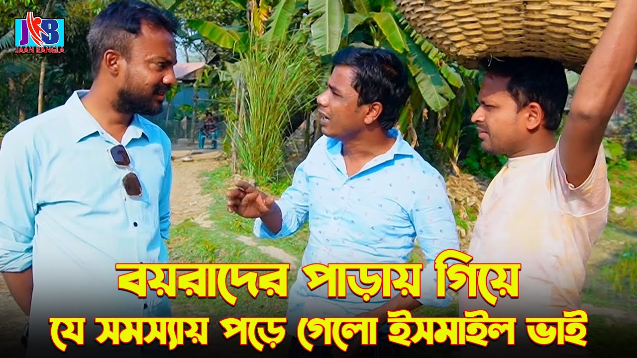 বউ এর পরকীয়ার বিচার দিতে গিয়ে যে বিপাকে ইসমাঈল ভাই | Ismail bhai ...