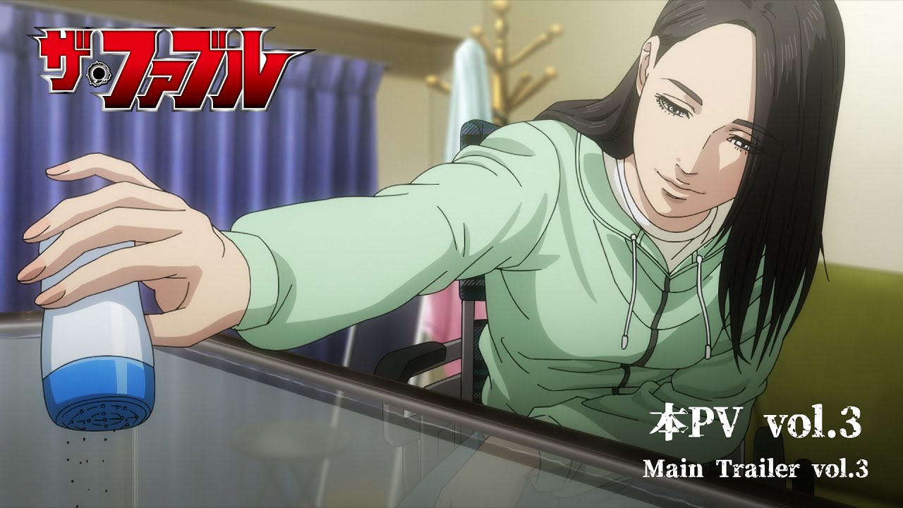 【本PV vol.3】TVアニメ『ザ・ファブル』毎週土曜24:55〜 日本テレビ系にて順次全国放送中──!! - YouTube