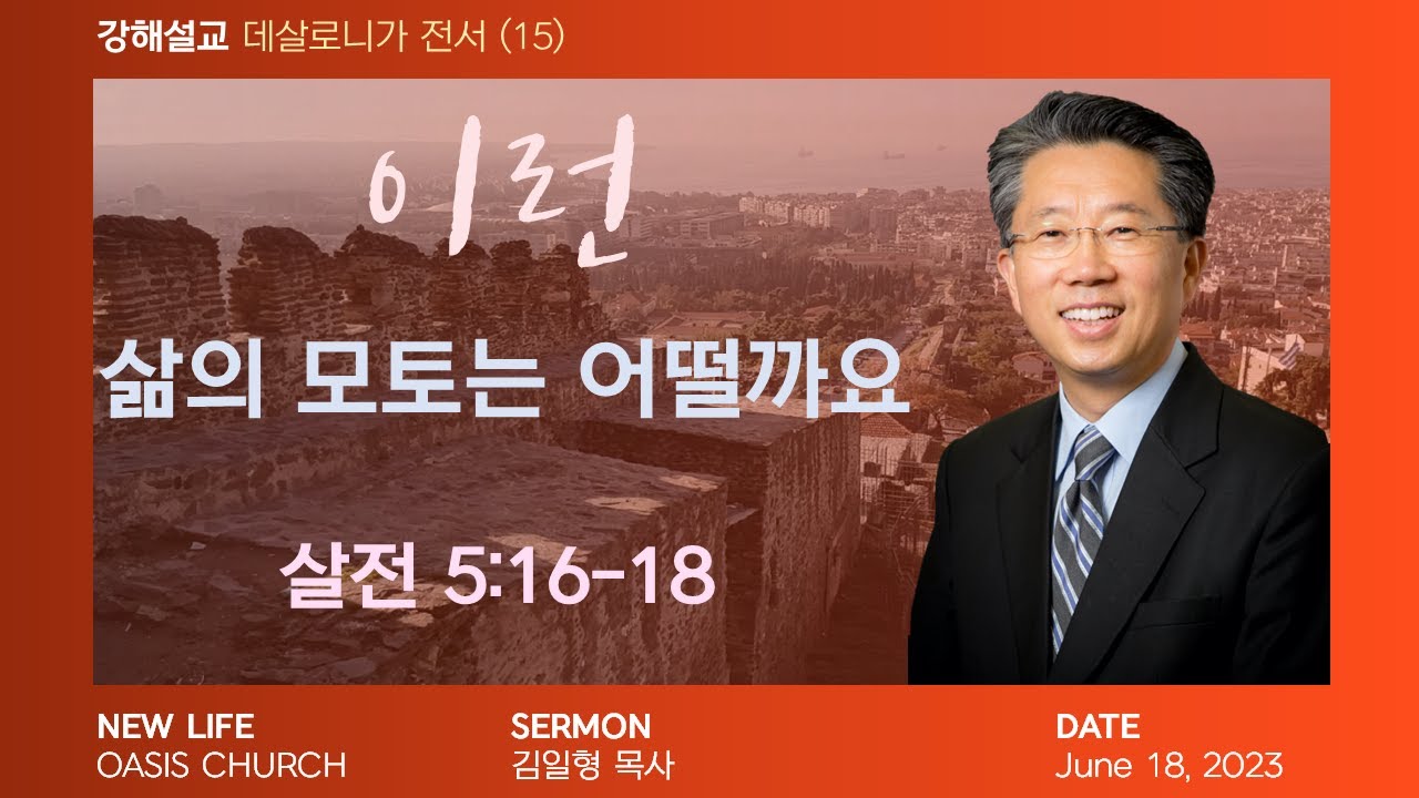 NLOC Sermon 06 18 2023 주일 예배 (살전 5:16-18) 데살로니가전서 강해 (15) "이런 삶의 모토는 ...