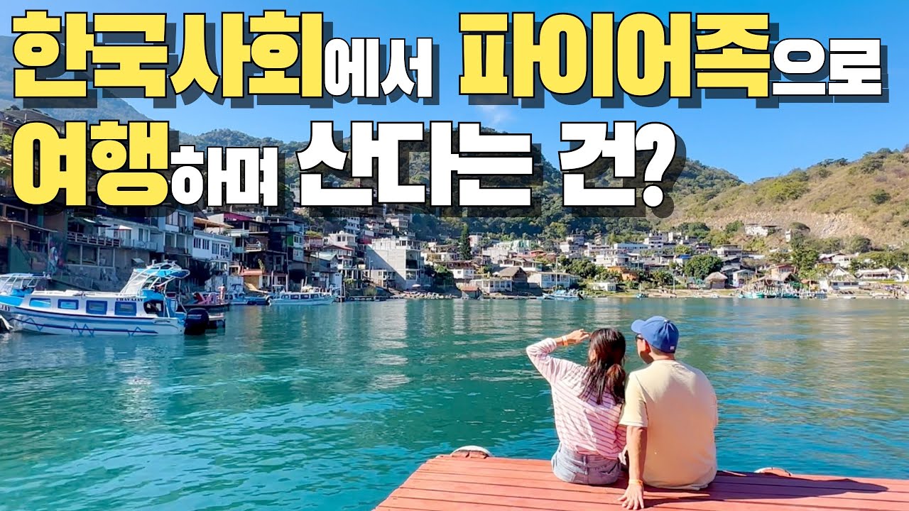 ⭐️한국사회에서 파이어족으로 여행하며 살아간다는 건 세계여행ㅣ파이어족ㅣ경제적자유ㅣ은퇴ㅣ조기은퇴ㅣ부부세계여행ㅣ여행유튜버