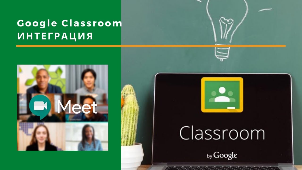 Google Classroom Интеграция с Google Meet - YouTube