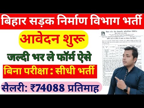 Bihar BSRDC Vacancy 2024 🧑‍ ️बिहार सड़क निर्माण विभाग नई भर्ती 2024 ऐसे ...