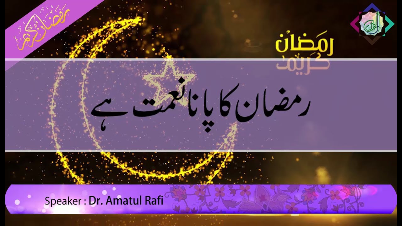 Ramzan Ka Paana Naimat Hai... Al-Eman Reminder... Ramadan Series - YouTube