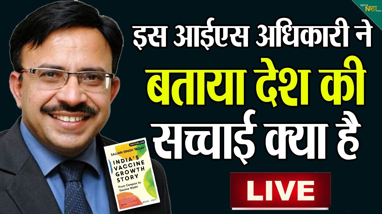 आईएएस अधिकारी Dr Sajjan Yadav ने अपनी किताब में बताई भारतीय वैक्सीन की सच्चाई ! News Nasha - YouTube