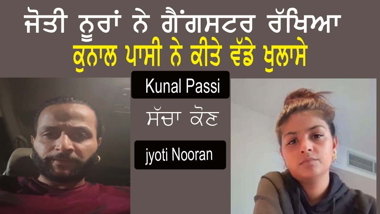 Kunal Passi !! Live ਹੋ ਕੇ ਕੀਤੇ ਵੱਡੇ ਖੁਲਾਸੇ ।।ਜੋਤੀ ਨੂਰਾਂ ਨੇ ਰੱਖਿਆ ਗੈਗਸਟਰ !! Dispute with Jyoti ...