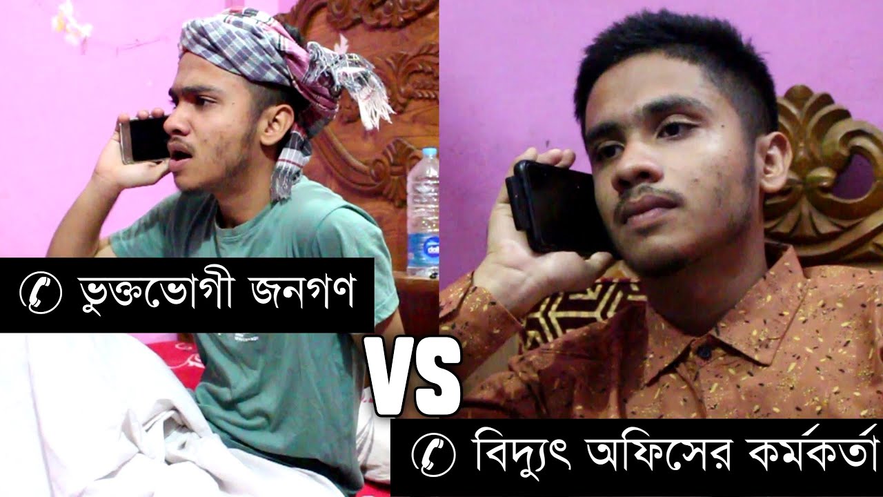 বিদ্যুৎ অফিসের কর্মকর্তা Vs লোডশেডিং এ ভুক্তভোগী জনগণ | Comedy Phone ...