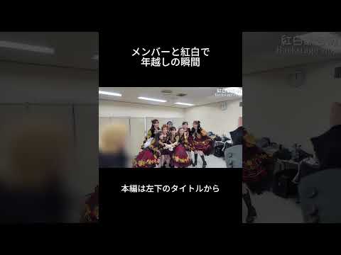 紅白歌合戦の裏側