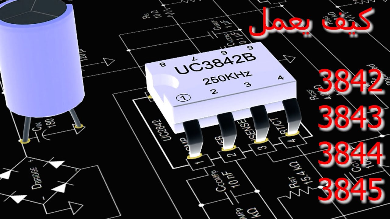 شاهد كيف يعمل IC 3842 مع الموسفت - YouTube