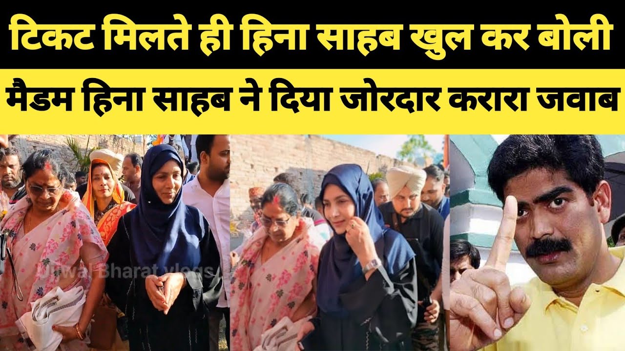 टिकट मिलते ही हिना साहब खुल कर बोली | मैडम हिना साहब ने दिया जोरदार ...