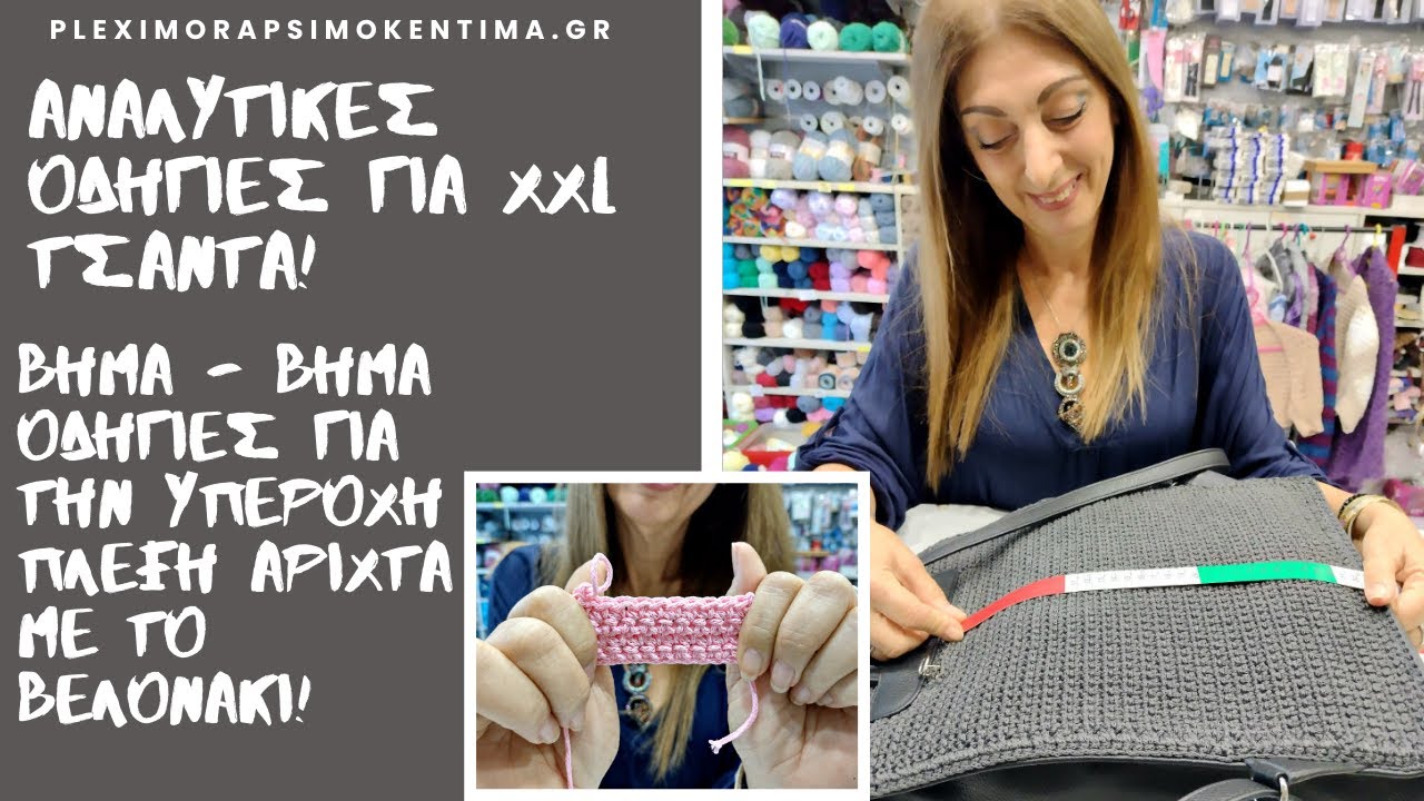 Αναλυτικές Οδηγίες για ΧXL Τσάντα! Βήμα - Βήμα Οδηγίες για την Υπέροχη ...