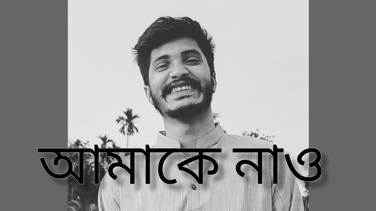 Amake nao || আমাকে নাও || Cover || Debayan || Shibayon || Srikant - YouTube