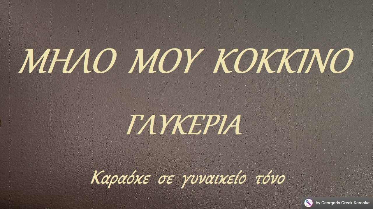 ΜΗΛΟ ΜΟΥ ΚΟΚΚΙΝΟ - ΓΛΥΚΕΡΙΑ (ΡΕ) Καραόκε σε γυναικείο τόνο - YouTube