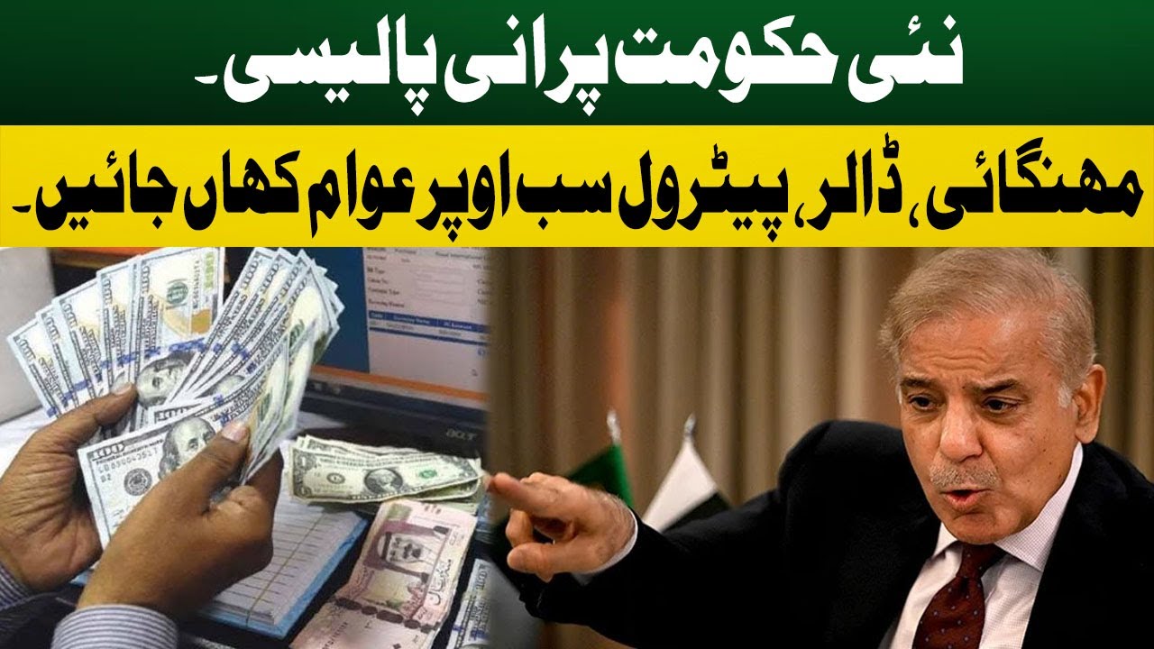 Naye Hakoomat Poorani Palesi | Petrol Or Dollar Sab Awam Ki Pohach Door ...