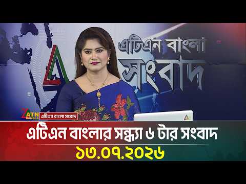 এটিএন বাংলার সন্ধ্যা ৬ টার সংবাদ । 13.07.2026 | Today News | Ajker News | BD News | ATN Bangla News