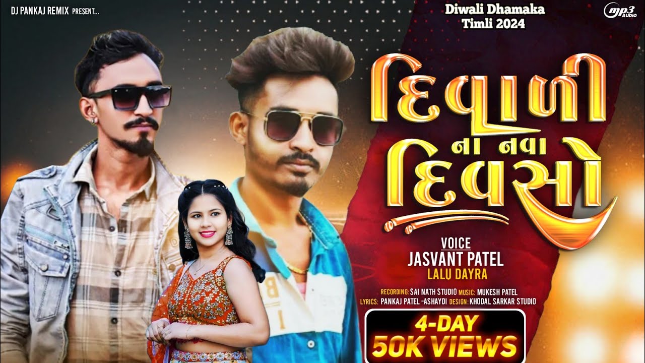 Lalu Dayra &Jasvant Patel New Timli 2024||Divali Na Nava Divaso||દિવાળી ...