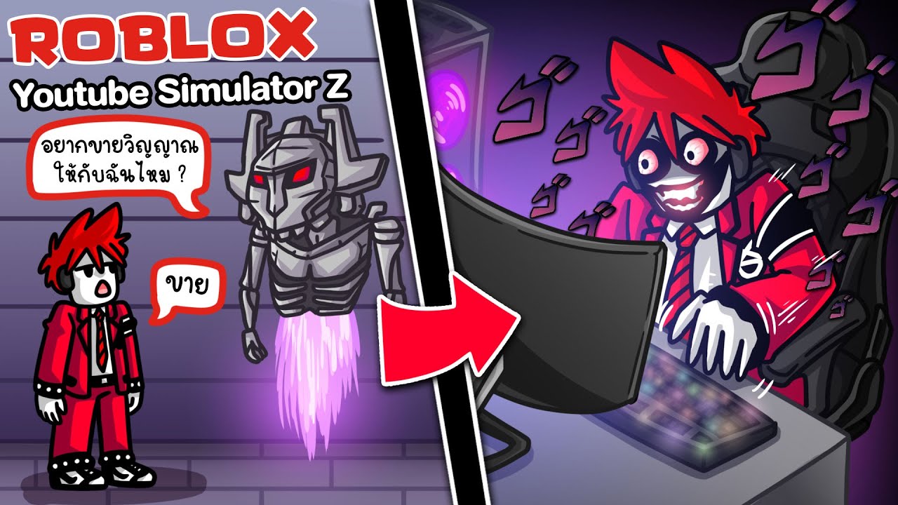 Roblox : YouTube Simulator Z #2 ️ ฉันขายวิญญาณให้ปีศาจ เพื่อแลกยอดซับ ...
