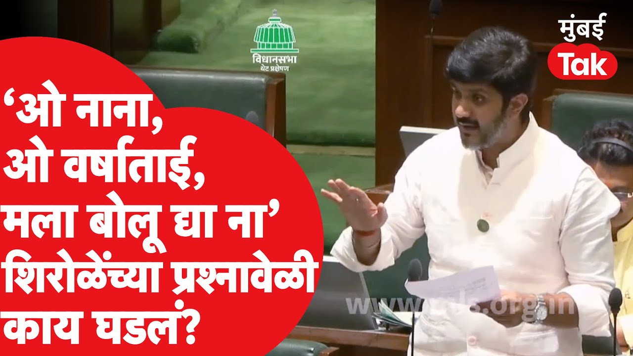 Siddharth Shirole प्रश्न मांडत होते, काँग्रेसचे आमदार गोंधळ घालत होते ...