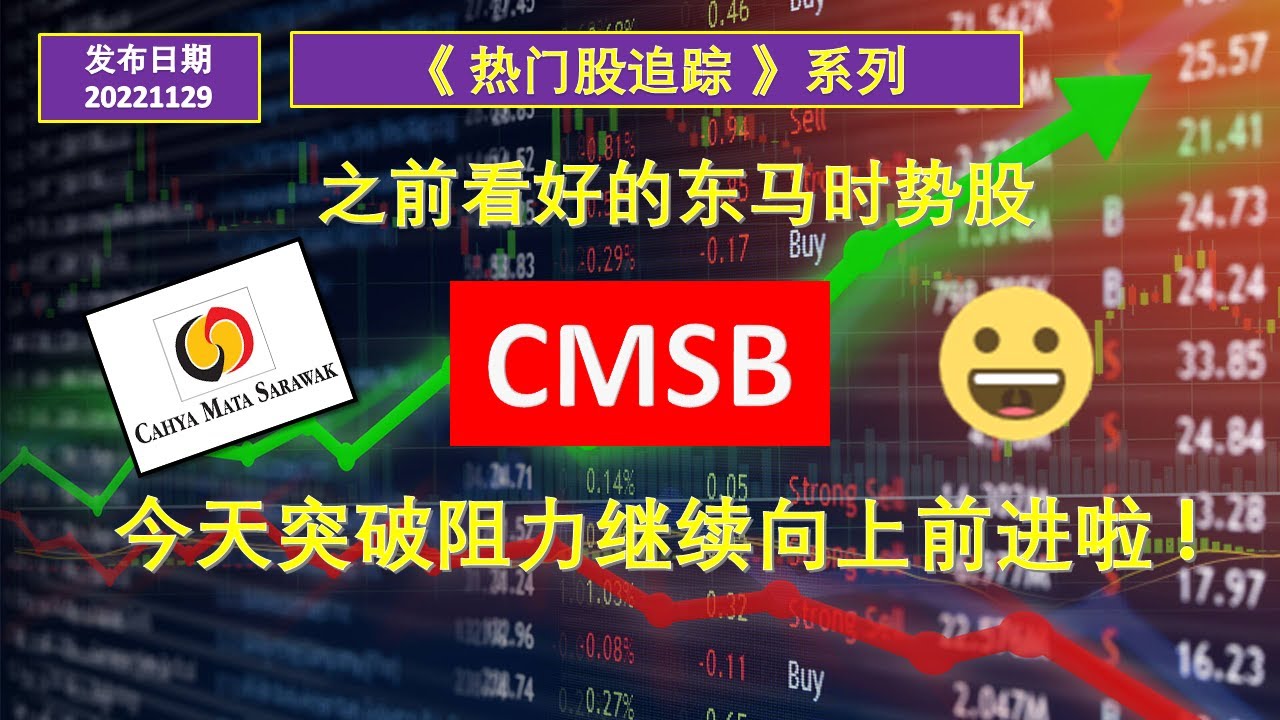 【热股追踪】 CMSB 之前看好的东马时势股， 今天突破阻力继续向上前进啦 ! 20221129 （中文CC 字幕 ） - YouTube