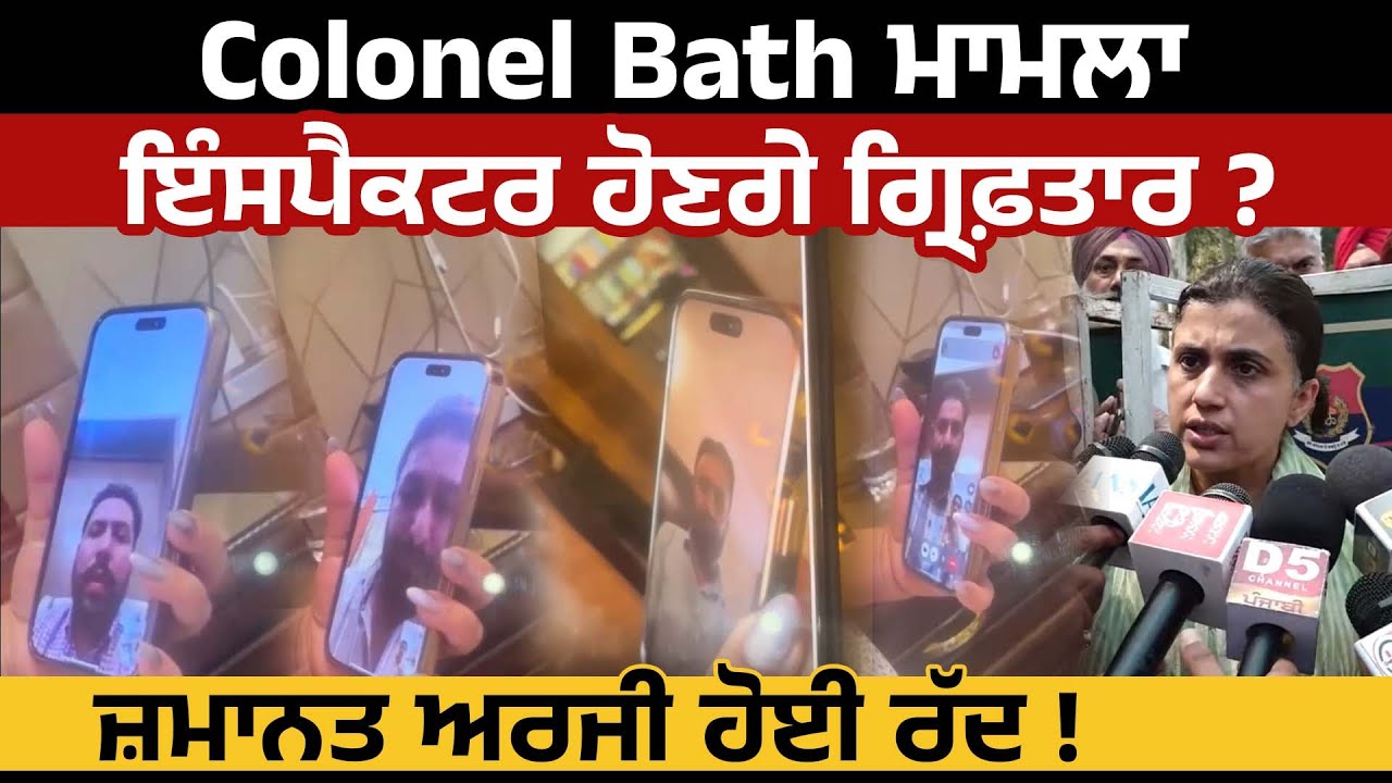 Colonel Bath ਮਾਮਲਾ ਇੰਸਪੈਕਟਰ ਹੋਣਗੇ ਗ੍ਰਿਫ਼ਤਾਰ ? ਜ਼ਮਾਨਤ ਅਰਜੀ ਹੋਈ ਰੱਦ ...