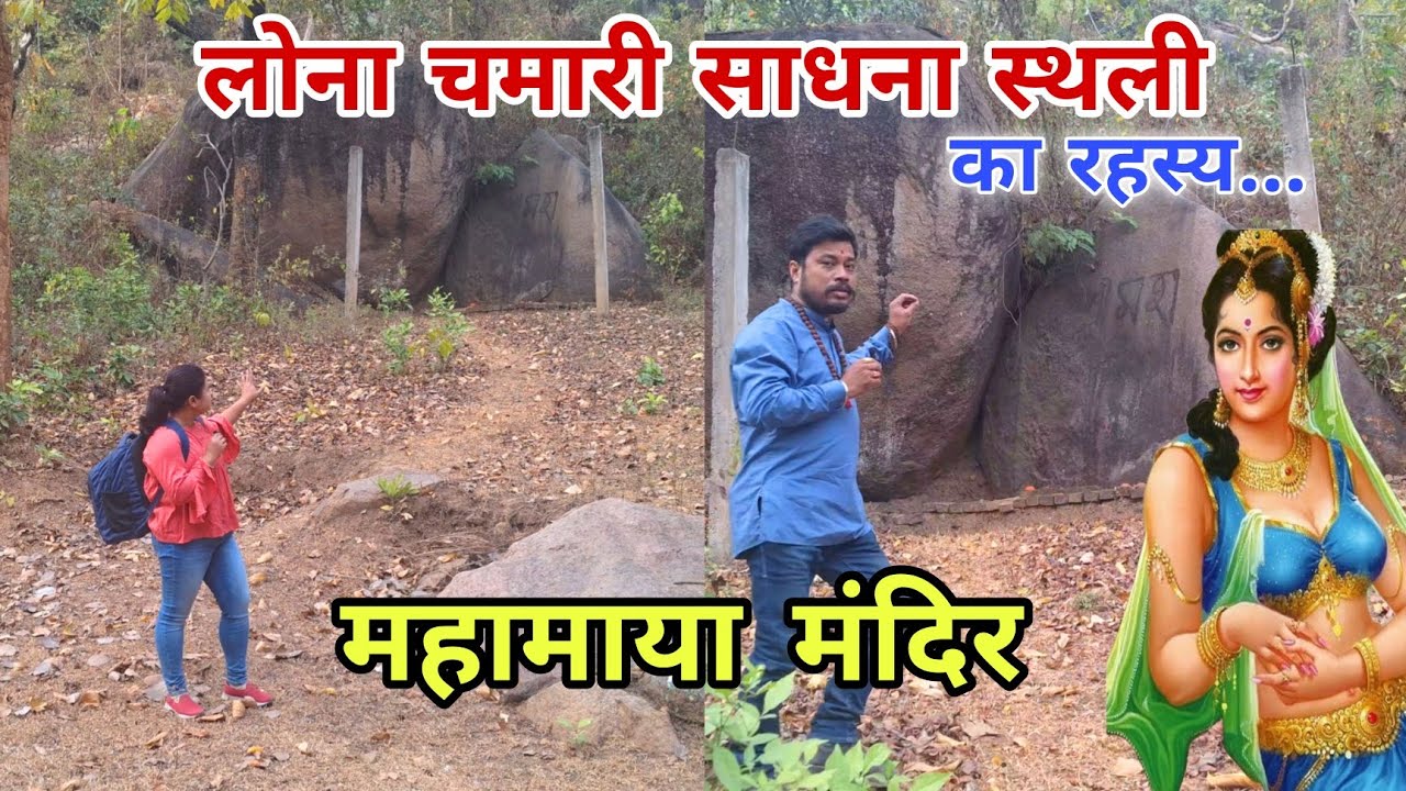 Lona chamari yaha karti thi tantra sadhana | kamrup ki lona chamari ...