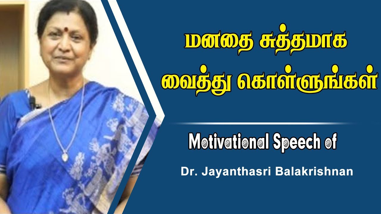 மனதை சுத்தமாக வைத்து கொள்ளுங்கள் | Dr. Jayanthasri Balakrishnan - YouTube