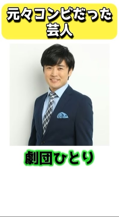 元々コンビだった芸人 Shorts Youtube