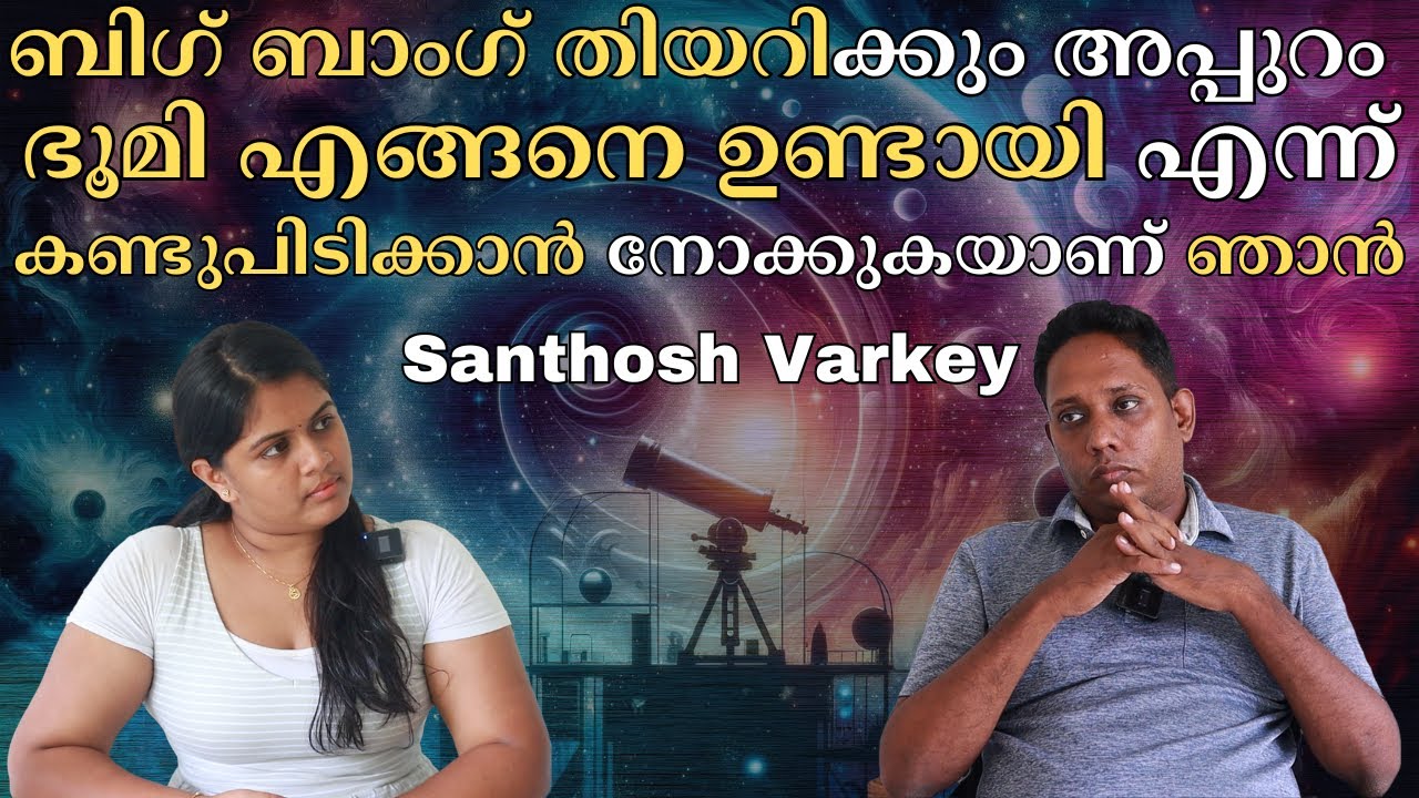 ബിഗ് ബാംഗ് തിയറിക്കും അപ്പുറം ഭൂമി എങ്ങനെ ഉണ്ടായി എന്ന് കണ്ടുപിടിക്കാ ...