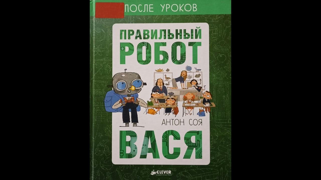 #СказкаНаНочь Правильный робот Вася - YouTube