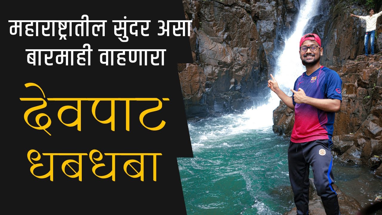 Veer Devpat Waterfall | कमी परिचित पण सुंदर असं ठिकाण | Konkan Tourism ...