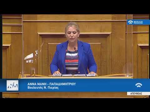 ΑΝΝΑ ΜΑΝΗ - ΠΑΠΑΔΗΜΗΤΡΙΟΥ 29-7-20 ΟΛΟΜΕΛΕΙΑ ΦΟΡΟΛΟΓΙΚΟ ΝΟΜΟΣΧΕΔΙΟ - YouTube
