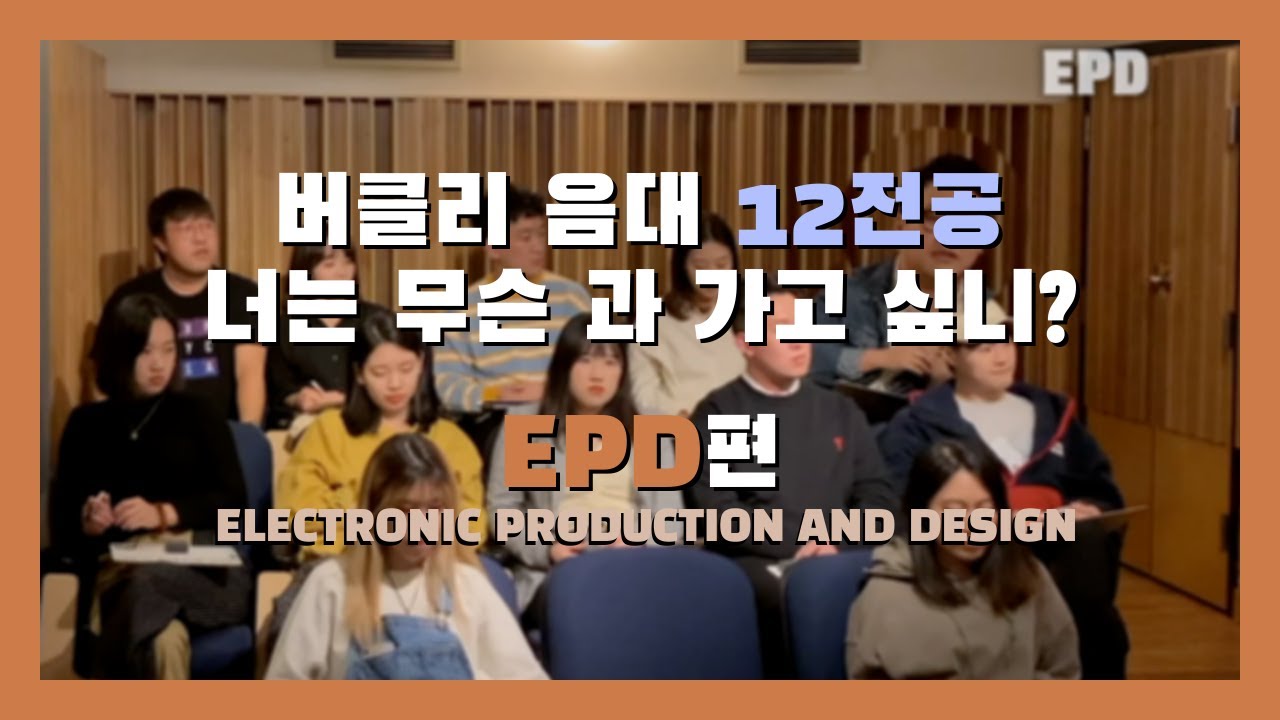 버클리음대 전공 EPD (Electronic Production and Design) [여기는보수동] - YouTube