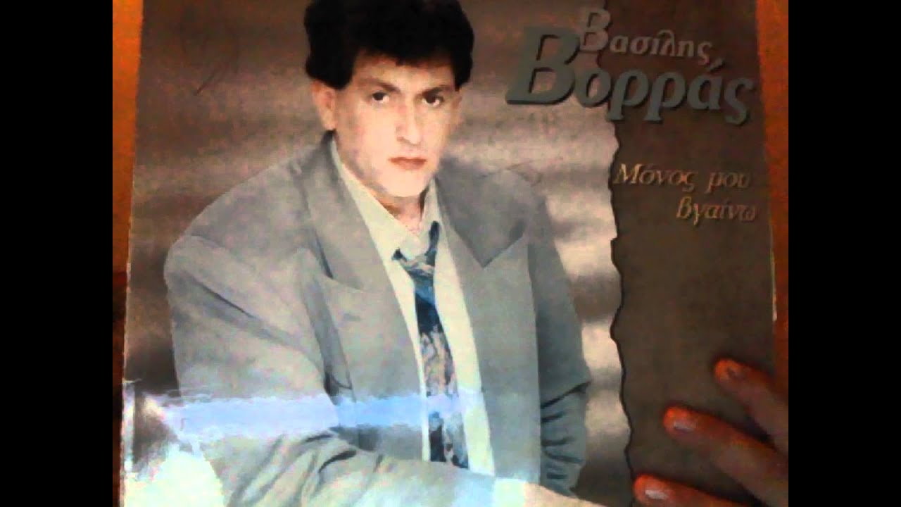 ΒΑΣΙΛΗΣ ΒΟΡΡΑΣ - ΜΕ ΑΛΛΟΝ ΖΕΙΣ. - YouTube