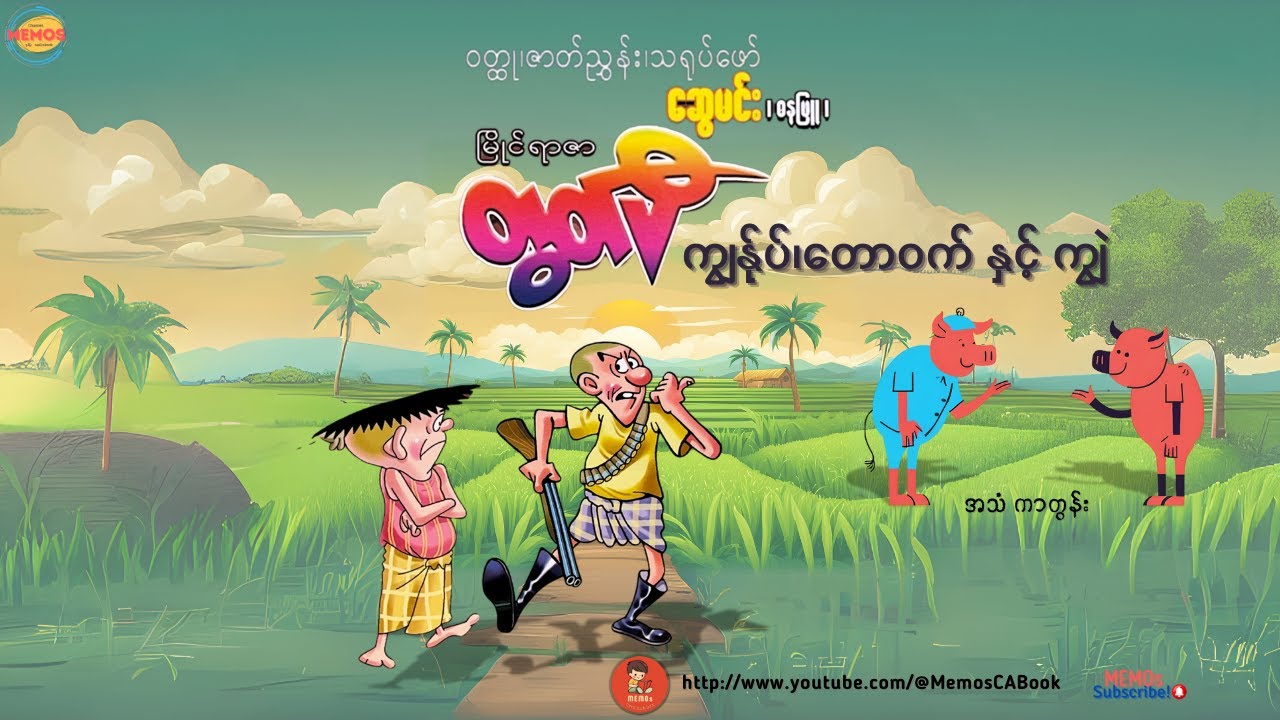 မြိုင်ရာဇာတွတ်ပီ_ကျွန်ုပ်၊တောဝက် နှင့် ကျွဲ/Myanmar Cartoon Reading ...