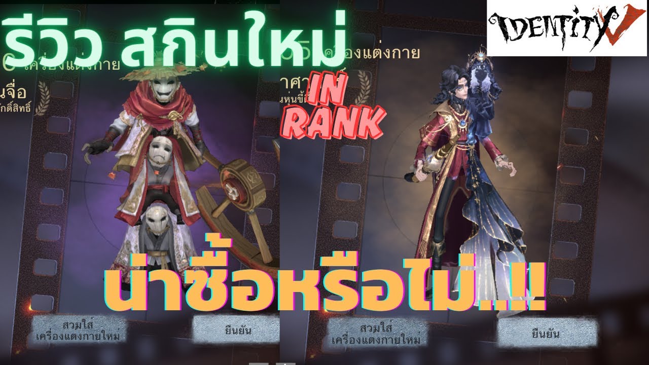 Identity V (Emmi) Rank Match 3-4-2025 สกินโพลัน และแวกซ์ใหม่ คุ้มกับการ ...