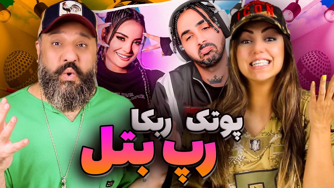 PutaK RAP BATTLE vs Rebecca Ghaderi 💢 رپ بتل پوتک با ربکا (ری اکشن ...